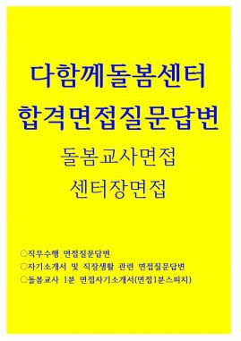 다함께돌봄센터 돌봄교사 센터장 면접엄선질문 합격답안 따뜻인성면접 돌봄교사직무면접 다함께돌봄센터돌봄선생님 면접자기소개서 센터장면접스피치 다함께돌봄센터 지원동기 면접 돌봄전담사면접지원동기-1페이지