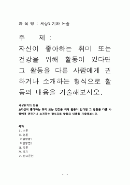 세상읽기와 논술_1_방통대 자신이 좋아하는 취미 또는 건강을 위해 활동이 있다면 그 활동을 다른 사람에게 권하거나 소개하는 형식으로 활동의 내용을 기술해보시오.-1페이지