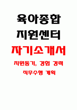 육아종합지원센터 자기소개서 - 육아종합지원센터 합격 자소서 직무수행계획서 육아종합지원센터 지원동기 직무 관련 경험 및 경력사항 직무수행 계획-1페이지