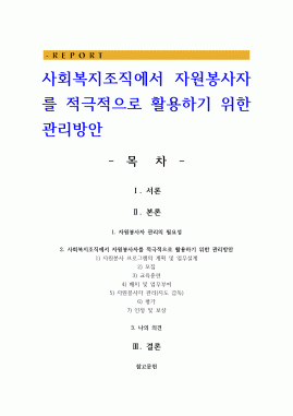 사회복지조직에서 자원봉사자를 적극적으로 활용하기 위한 관리방안-1페이지