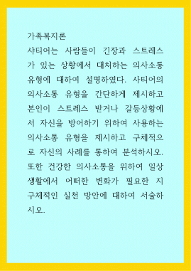 가족복지론) 샤티어는 사람들이 긴장과 스트레스가 있는 상황에서 대처하는 의사소통 유형에 대하여 설명하였다-1페이지