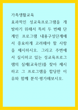 가족생활교육) 효과적인 성교육프로그램을 개발하기 위해서 특히 두 번째 단계인 프로그램 내용구성단계에서 중요하게 고려해야 할 사항을 제시하시오-1페이지