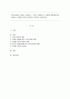 가족가치관의 개념을 서술하고, 그것이 시대적으로 어떻게 변화되었나를 살펴보고 진정한 가족의 건강성이 무엇인지 서술하시오.-1페이지