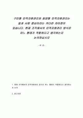 구미형 인적자원관리와 동양형 인적자원관리는 일과 사람 중심이라는 커다란 차이점이 있습니다. 현재 조직에서의 인적자원관리 방식은 어느 형태가 적합하다고 생각하는지 논의하십시오-1페이지