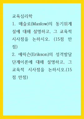 교육심리학) 1매슬로(Maslow)의 동기위계설에 대해 설명하고, 그 교육적 시사점을 논하시오-1페이지