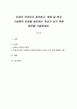 인권이 무엇인지 정의하고, 학생 및 학교 구성원의 인권을 증진하는 학교가 되기 위한 방안을 기술하세요-1페이지