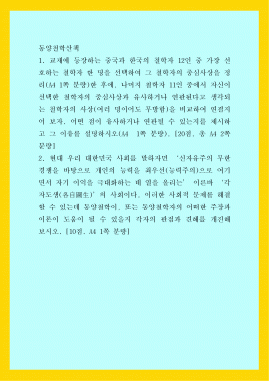 동양철학산책) 교재에 등장하는 중국과 한국의 철학자 12인 중 가장 선호하는 철학자 한 명을 선택하여 그 철학자의 중심사상을 정리(A4 1쪽 분량)한 후에, 나머지 철학자 11인 중에서 자신이 선택한 철학자의 중심사상과 유사하거나-1페이지