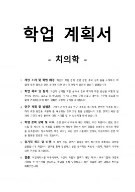 학업계획서-치의학-1페이지