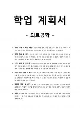 학업계획서-의료공학-1페이지