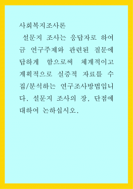 사회복지조사론)  설문지 조사는 응답자로 하여금 연구주제와 관련된 질문에 답하게 함으로써 체계적이고 계획적으로 실증적 자료를 수집분석하는 연구조사방법입니다-1페이지