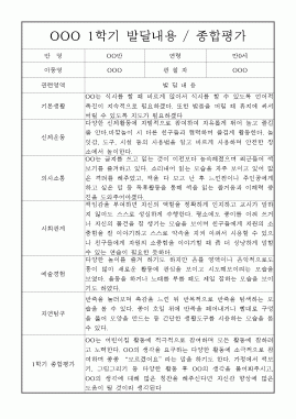 만5세 발달평가 및 1학기 종합평가 5명-1페이지