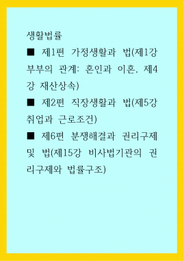 생활법률) 제2편 직장생활과 법(제5강 취업과 근로조건), 제1편 가정생활과 법(제1강 부부의 관계 혼인과 이혼, 제4강 재산상속), 제6편 분쟁해결과 권리구제 및 법(제15강 비사법기관의 권리구제와 법률구조)-1페이지