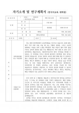 한국어교육 일반대학원 교육대학원 서류합격 자기소개서 및 연구계획서 외국어로서의한국어교육 외한교-1페이지