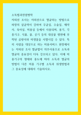 소독법과전염병학) 자외선 조사는 자외선으로 멸균하는 방법으로 파장의 살균력이 강하여 무균실, 수술실, 제약사, 육아실, 미용실 등에서 사용되며, 용기, 각종기구, 식품, 물, 공기 등의 대상물 평면에 부착된 곰팡이와 미생물을 사멸-1페이지