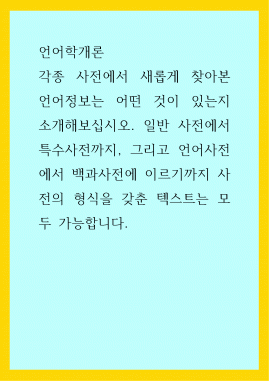 언어학개론) 각종 사전에서 새롭게 찾아본 언어정보는 어떤 것이 있는지 소개해보십시오-1페이지