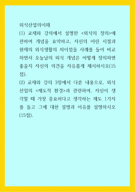 외식산업의이해) 교재와 강의 3장에서 다룬 내용으로, 외식산업의 제도적 환경과 관련하여, 자신이 생각할 때 가장 중요하다고 생각하는 제도 1가지를 들고 그에 대한 설명과 이유를 설명하시오(15점)-1페이지