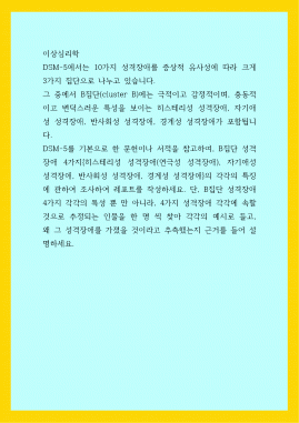 이상심리학) DSM-5에서는 10가지 성격장애를 증상적 유사성에 따라 크게 3가지 집단으로 나누고 있습니다-1페이지