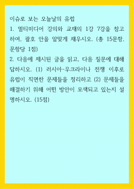 이슈로 보는 오늘날의 유럽) 1멀티미디어 강의와 교재의 1강 7강을 참고하여, 괄호 안을 알맞게 채우시오-1페이지