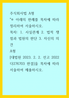 상법심화 ) 대법원 2023. 2. 2. 선고 2022다276703 판결 1. 사실관계 2. 법적 쟁점과 법원의 판단 3. 자신의 의견-1페이지