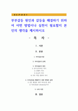 부부갈등 원인과 갈등을 해결하기 위하여 어떤 방법이나 실천이 필요할지 본인의 생각을 제시하시오-1페이지