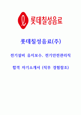 롯데칠성음료 전기 설비(교대) 합격 자기소개서(전기공무 경험)-1페이지