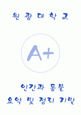 [원광대학교 A+] 인간과 동물 요약 및 정리 기말고사-1페이지