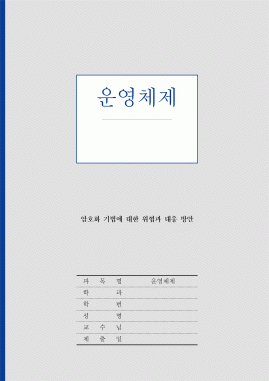 운영체제 : 암호화 기법에 대한 위협과 대응 방안-1페이지