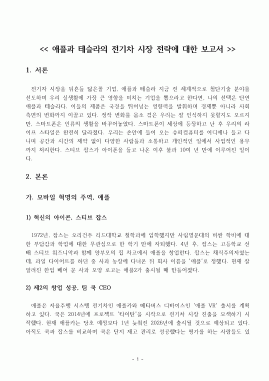 애플과 테슬라의 전기차 시장 전략에 대한 보고서-1페이지