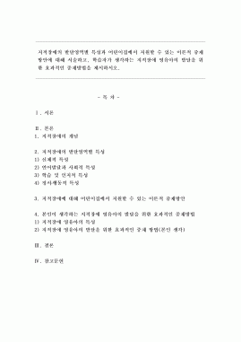 지적장애의 발달영역별 특성과 어린이집에서 지원할 수 있는 이론적 중재방안에 대해 서술하고, 학습자가 생각하는 지적장애 영유아의 발달을 위한 효과적인 중재방법을 제시하시오.-1페이지