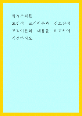 행정조직론) 신고전적 조직이론과 고전적 조직이론의 내용을 비교하여 작성하시오-1페이지