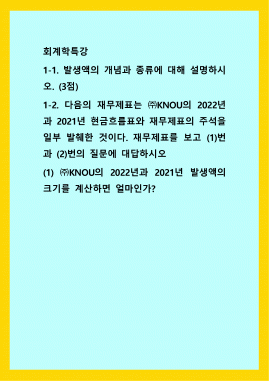 회계학특강) 발생액의 개념과 종류에 대해 설명하시오-1페이지