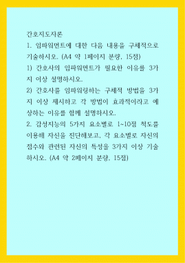 간호사) 임파워먼트 기술 1) 간호사의 임파워먼트가 필요한 이유를 3가지 이상 설명하시오 2) 간호사를 임파워링하는 구체적 방법을 3가지 이상 제시-1페이지