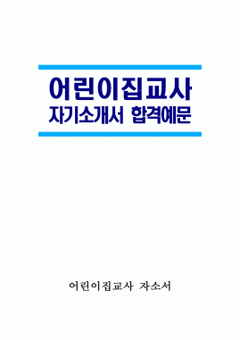 [어린이집교사 자기소개서] 어린이집교사 자소서 합격예문 어린이집교사 지원동기 어린이집교사 입사 후 포부 어린이집교사 성장과정 성격의 장단점-1페이지