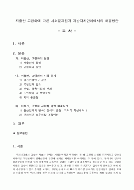 [사회복지정책론]저출산 고령화에 따른 사회문제점과 지방자치단체에서의 해결방안-1페이지