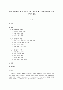 [평생교육방법론]평생교육사는 왜 필요하며, 평생교육사의 역할과 직무에 대해 설명하시오-1페이지