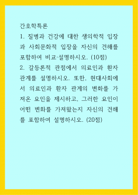 간호학특론) 갈등론적 관점에서 의료인과 환자 관계를 설명하시오 또한, 현대사회에서 의료인과 환자 관계의 변화를 가져온 요인을 제시하고, 그러한 요인이 어떤 변화를 가져왔는지 자신의 견해를 포함하여 설명-1페이지