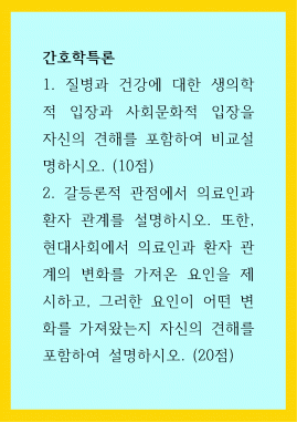 간호학특론) 질병과 건강에 대한 생의학적 입장과 사회문화적 입장을 자신의 견해를 포함하여 비교설명하시오 2갈등론적 관점에서 의료인과 환자 관계를 설명하시오-1페이지