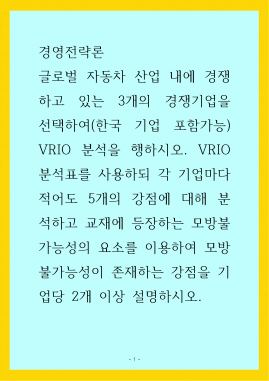 경영 전략론) 글로벌 자동차 산업 내에 경쟁하고 있는 3개의 경쟁기업을 선택 VRIO 분석을 행하시오-1페이지