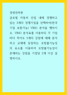 경영전략론) VRIO 분석표를 사용하되 각 기업마다 적어도 5개의 강점에 대해 분석하고 교재에 등장하는 모방불가능성의 요소를 이용하여 모방불가능성이 존재하는 강점을 기업당 2개 이상 설명하시오-1페이지