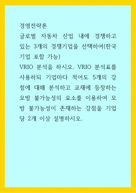 경영전략론) 글로벌 자동차 산업 내에 경쟁하고 있는 3개의 경쟁기업을 선택하여(한국 기업 포함 가능) VRIO 분석을 하시오-1페이지