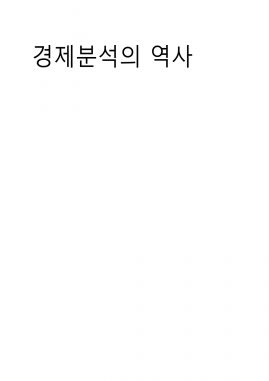 경제분석의 역사) 1다음 질문을 통해 애덤 스미스의 주장을 파악하시오 (a) 읽기 자료에서 자연 가격을 구성하는 요소를 인용하시오-1페이지