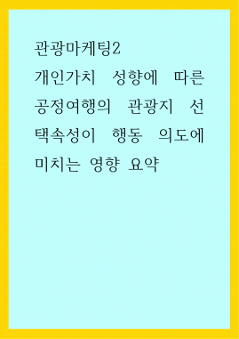 관광마케팅2) 개인가치 성향에 따른 공정여행의 관광지 선택속성이 행동 의도에 미치는 영향 요약-1페이지