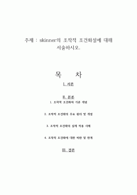 skinner의 조작적 조건화설에 대해 서술하시오-1페이지