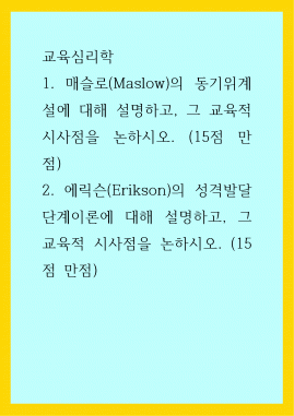 교육심리학) 1매슬로(Maslow)의 동기위계설에 대해 설명하고, 그 교육적 시사점을 논하시오-1페이지