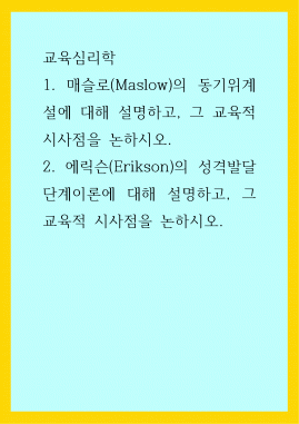 교육심리학) 1매슬로(Maslow)의 동기위계설에 대해 설명하고, 그 교육적 시사점을 논하시오-1페이지