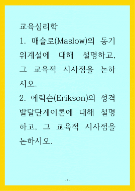 교육심리학) 매슬로(Maslow)의 동기위계설에 대해 설명하고, 그 교육적 시사점을 논하시오-1페이지