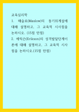 교육심리학) 에릭슨(Erikson)의 성격발달단계이론에 대해 설명하고, 그 교육적 시사점을 논하시오-1페이지