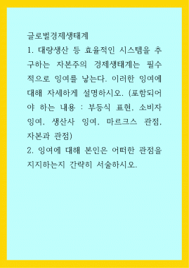 글로벌경제생태계) 1대량생산 등 효율적인 시스템을 추구하는 자본주의 경제생태계는 필수적으로 잉여를 낳는다-1페이지