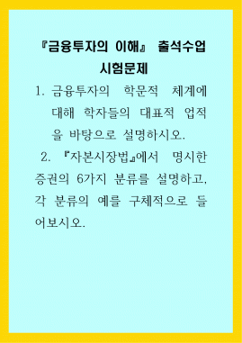 1금융투자 학문적 체계에 대해 학자들 대표적 업적을 바탕으로 설명. 금융투자의 이해-1페이지