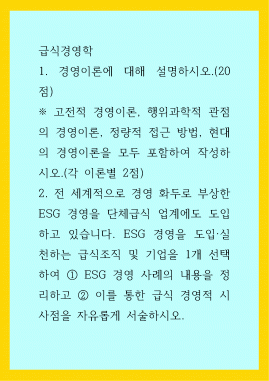 급식경영학) 경영이론에 대해 설명하시오. 전 세계적으로 경영 화두로 부상한 ESG 경영을 단체-1페이지